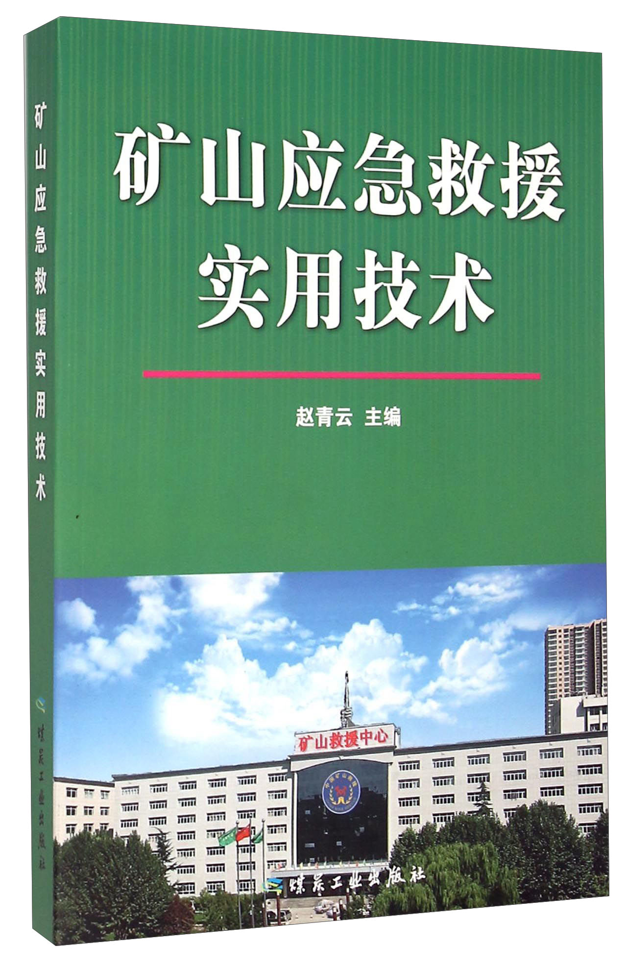 矿山应急救援实用技术