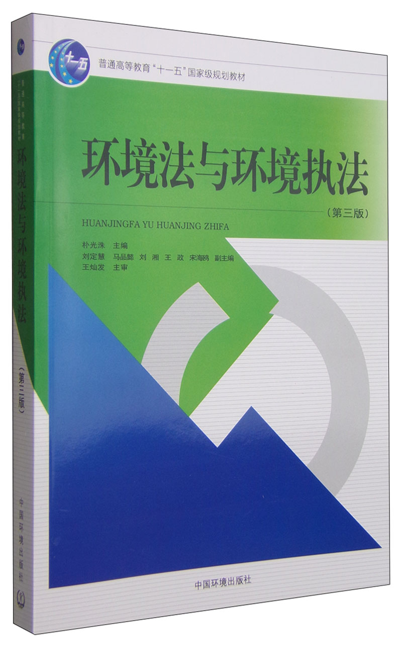 环境法与环境执法（第三版）