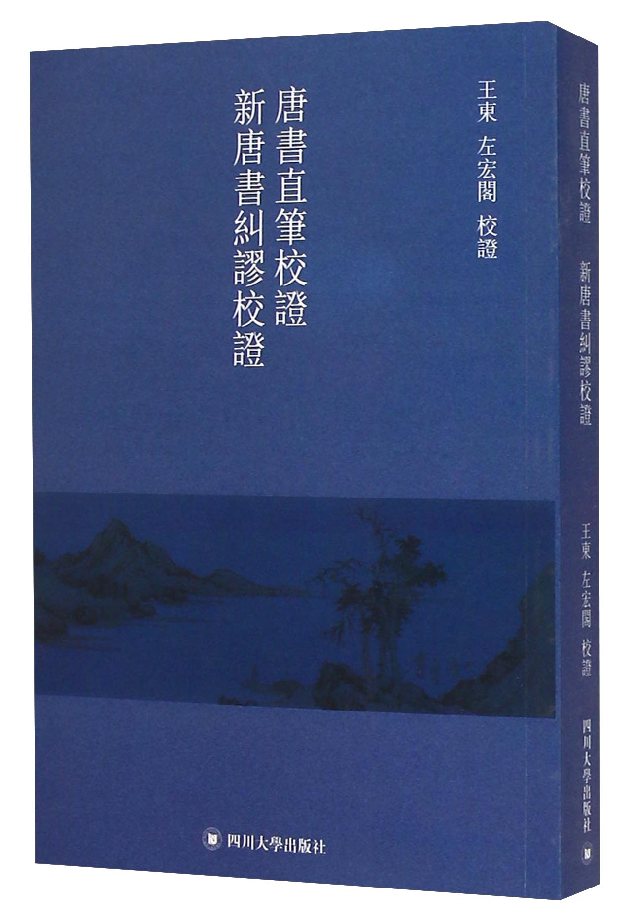 唐书直笔校证新唐书纠谬校证