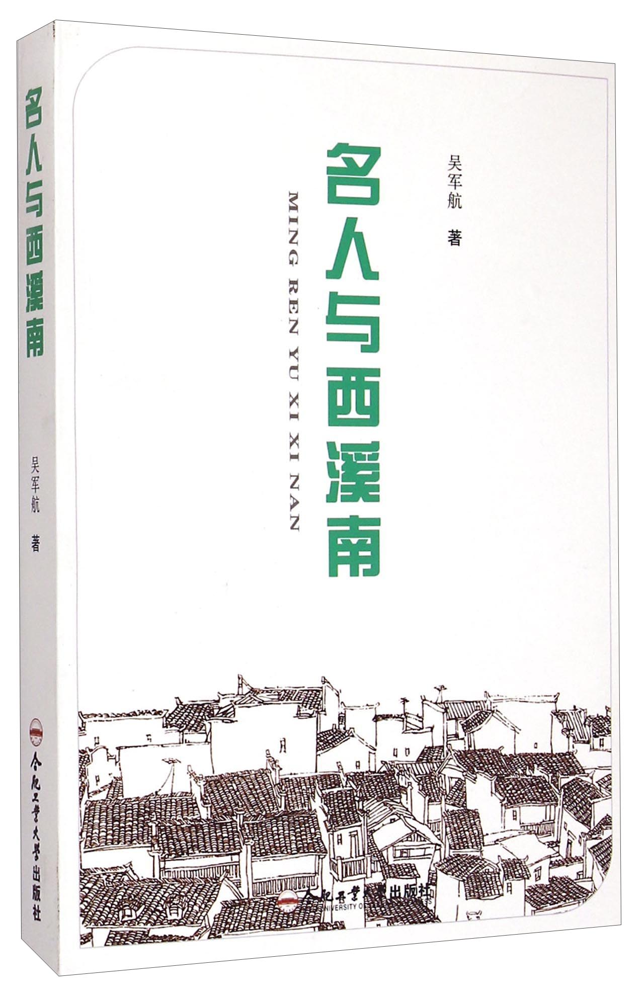 名人与西溪南