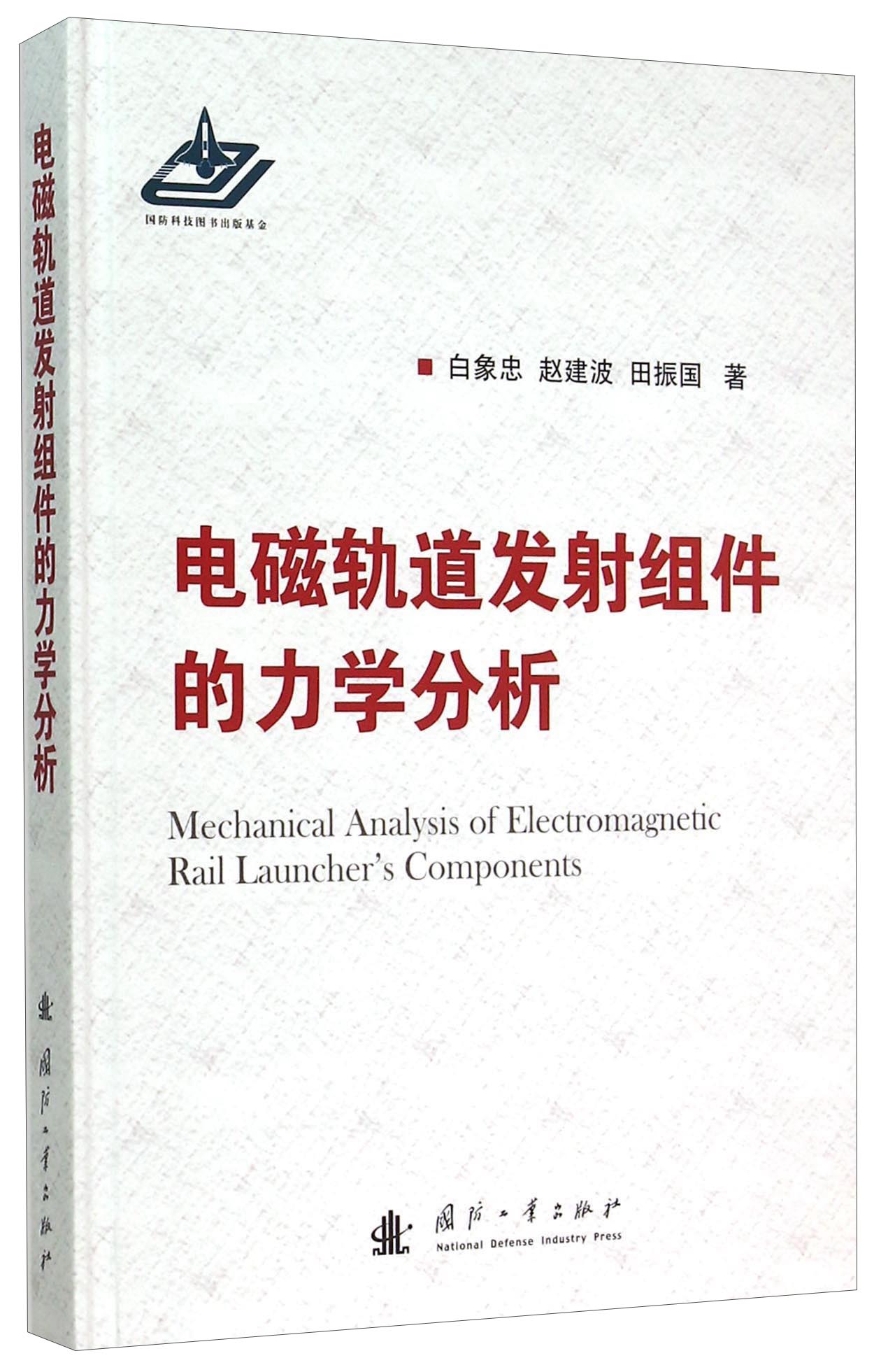 电磁轨道发射组件的力学分析