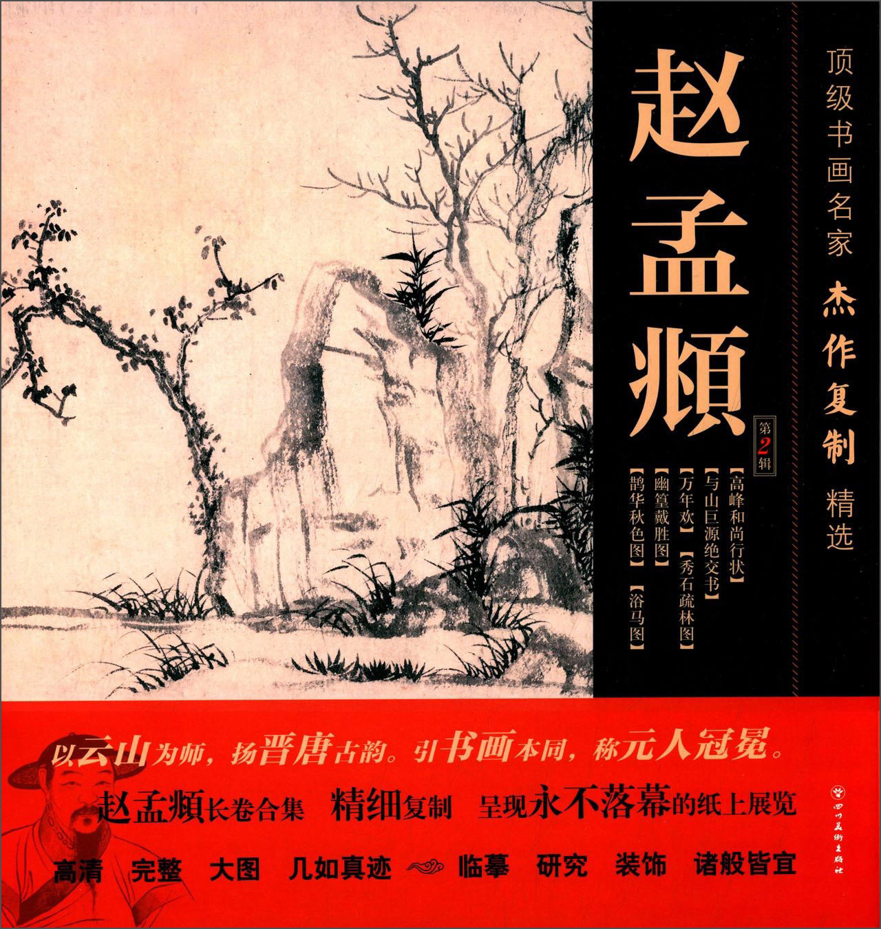 顶级书画名家杰作复制精选：赵孟頫（第2辑）