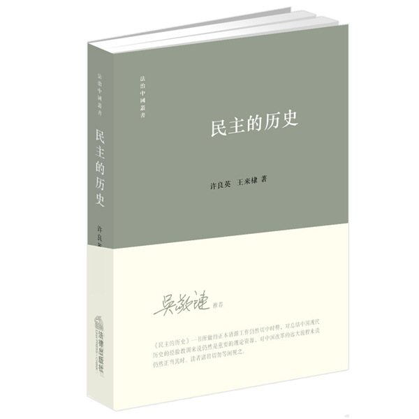 民法总则评注（全2册） 民主的历史