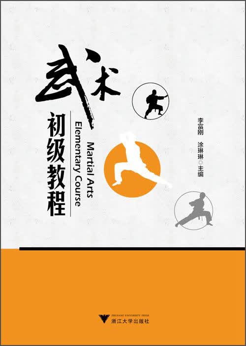 武术初级教程