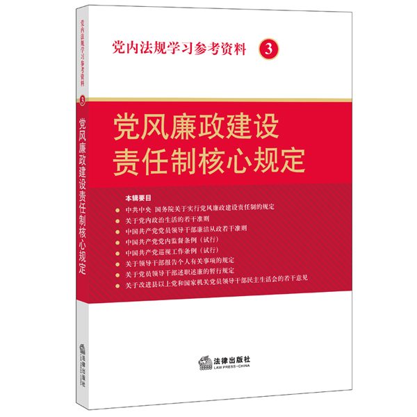 党内法规学习参考资料 3 党风廉政建设责任制核心规定