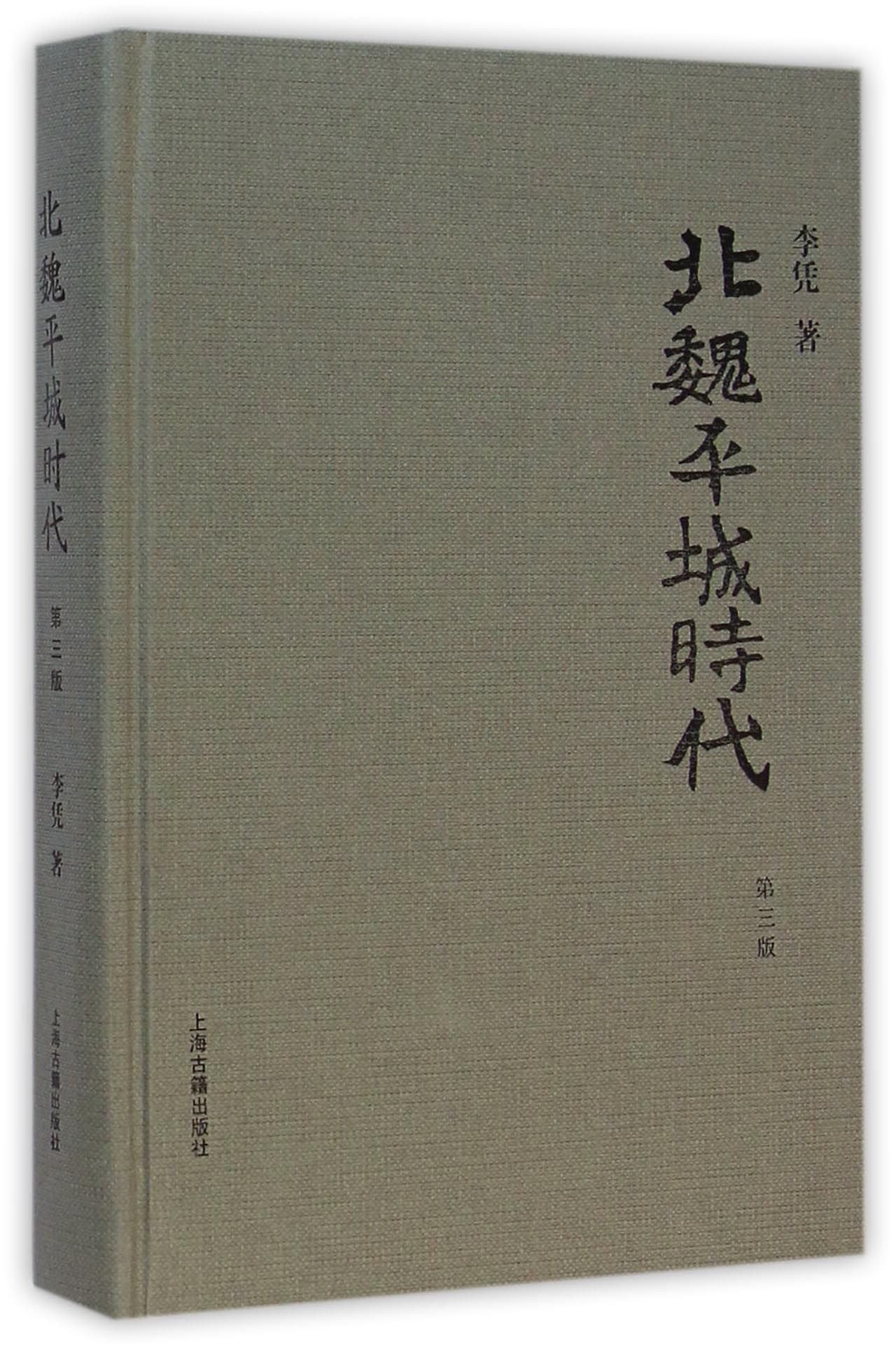 北魏平城时代（第三版）