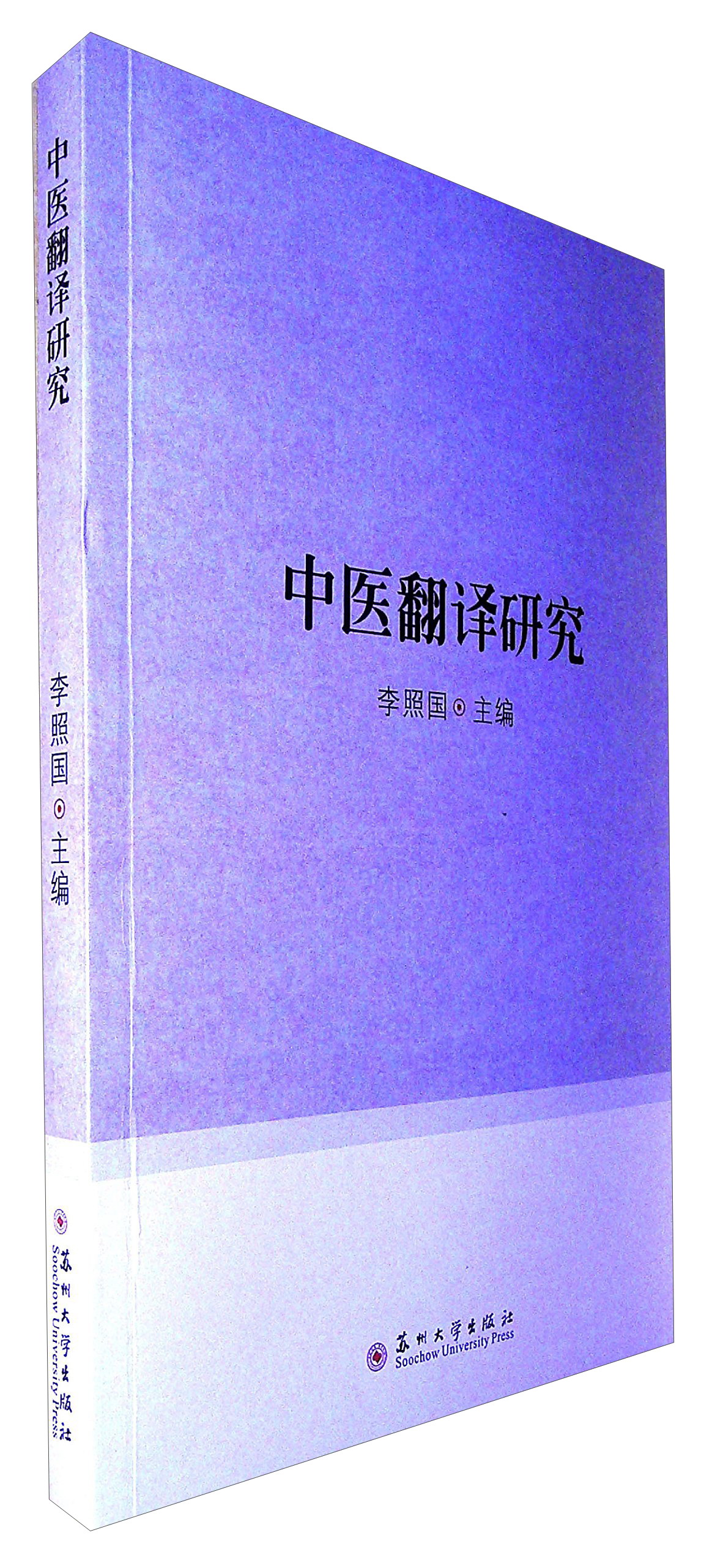 中医翻译研究