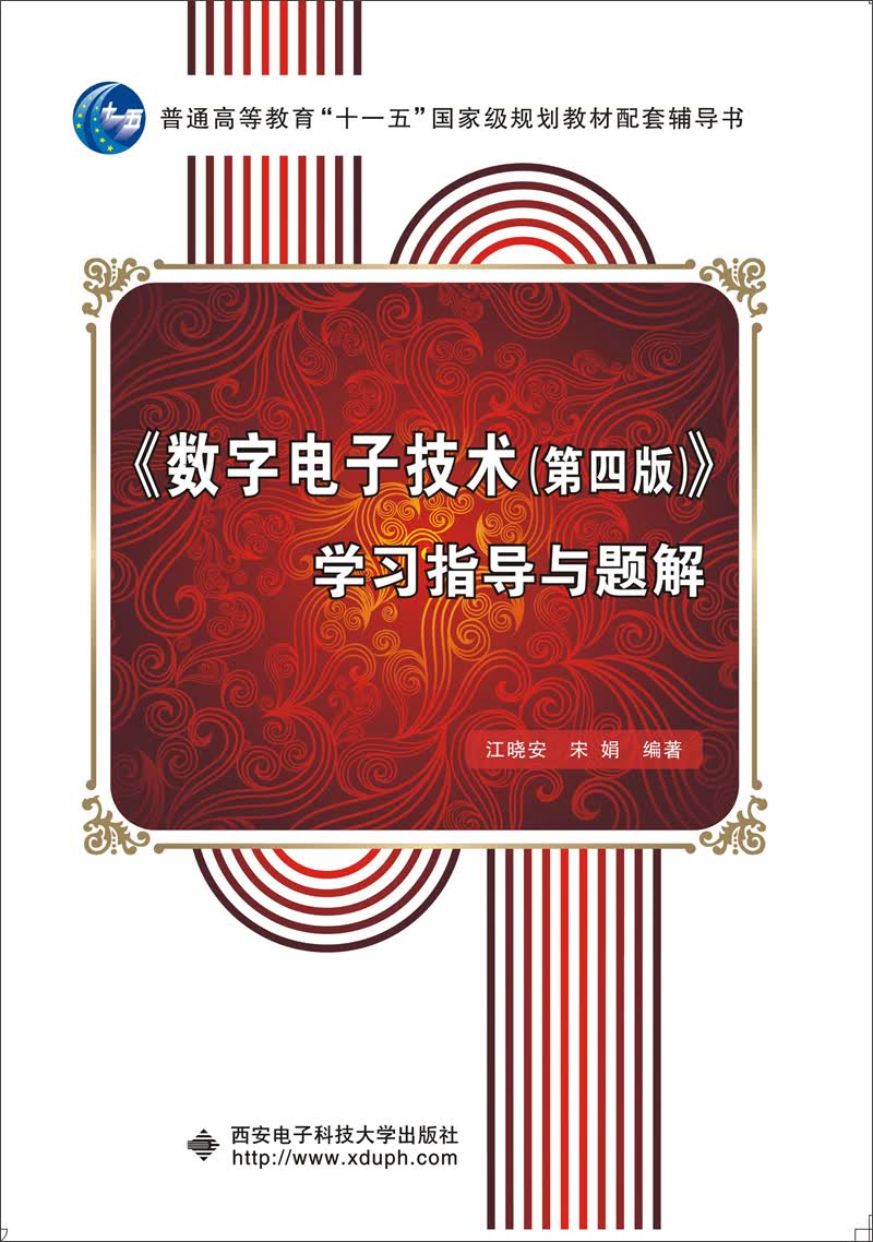 《数字电子技术（第四版）》学习指导与题解（江晓安）