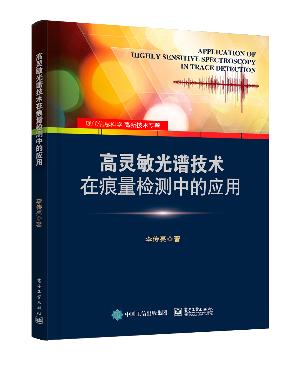 高灵敏光谱技术在痕量检测中的应用