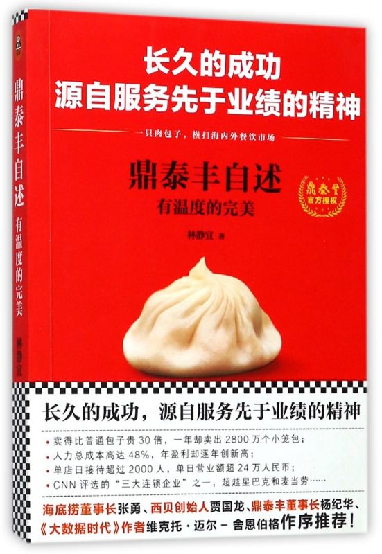 鼎泰丰自述(有温度的完美)