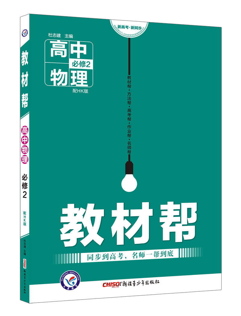 教材帮 必修2 物理 HK （沪科版）（2018版）--天星教育