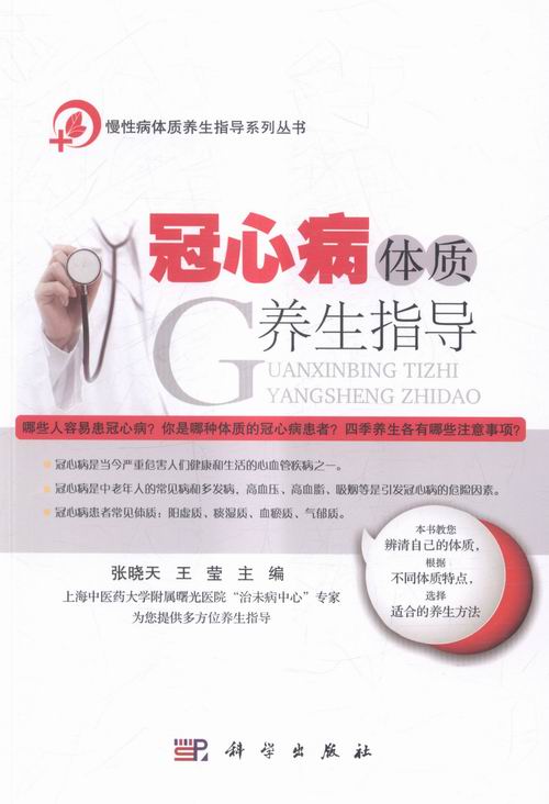 冠心病体质养生指导 健身与* 书籍