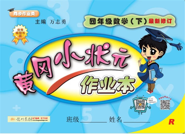 2018年春季 黄冈小状元作业本 四年级数学（下）R人教版