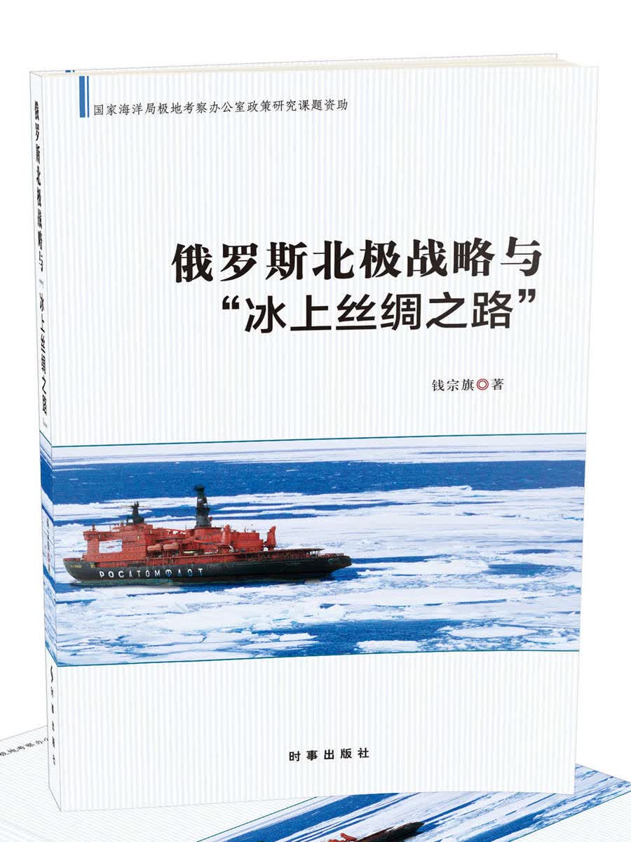 俄罗斯北极战略与冰上丝绸之路