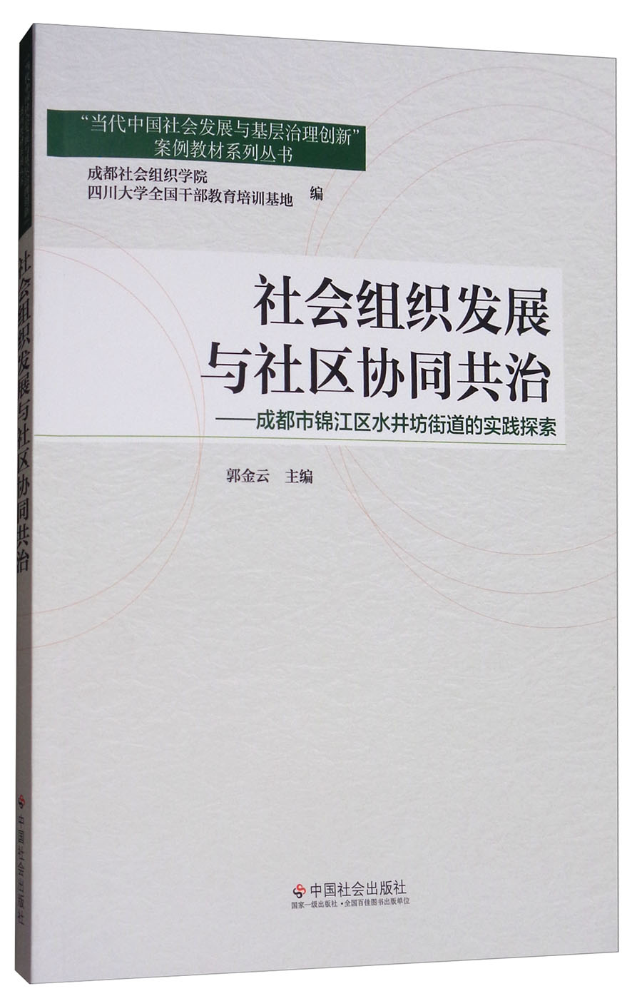 社会组织发展与社区协同共治：成都市锦江区水井坊街道的实践探索