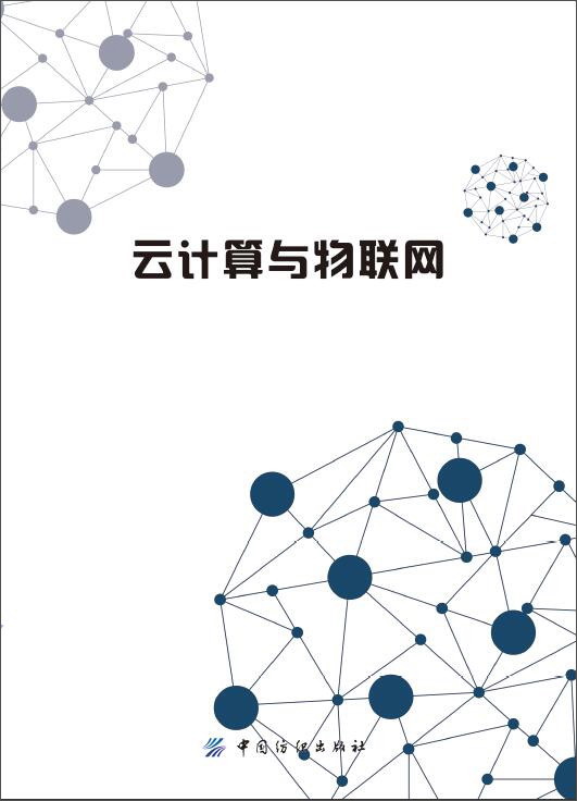 云计算与物联网9787518038633