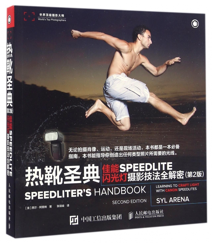 热靴圣典(佳能SPEEDLITE闪光灯摄影技法全解密第2版)/世界顶级摄影大师