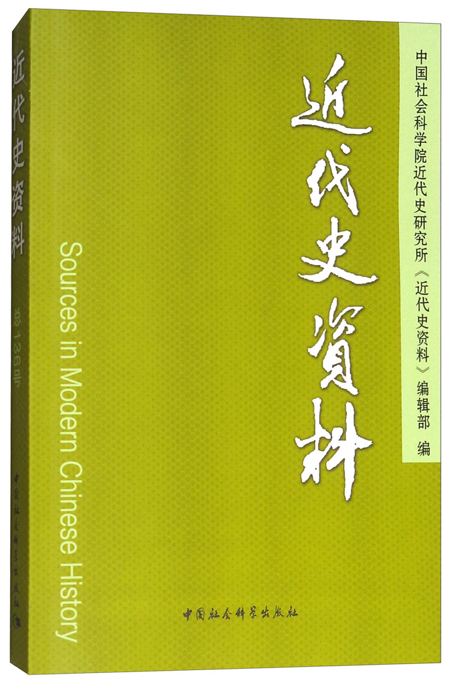 近代史资料总136号