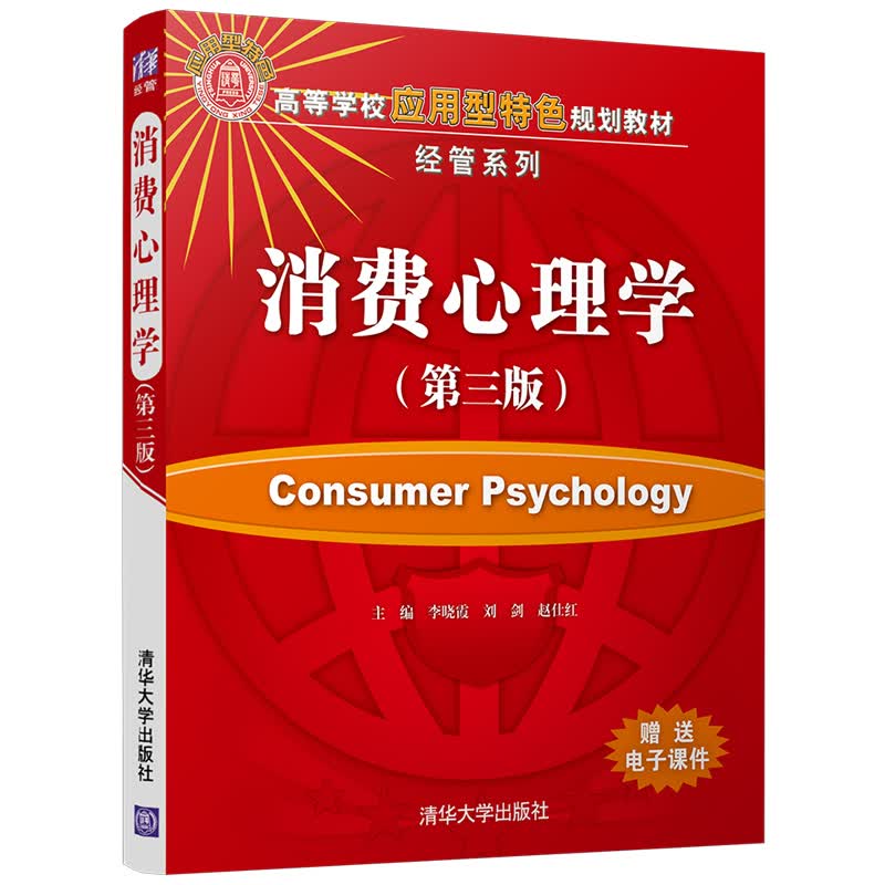 消费心理学（第三版）（高等学校应用型特色规划教材·经管系列）