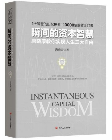 瞬间的资本智慧——唐晓康教你实现人生三大自由 这不是一本纯技术投资手册。