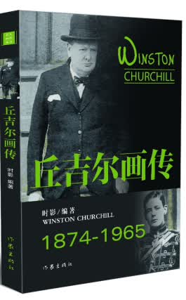 1874-1965-丘吉尔画传 传记 书籍