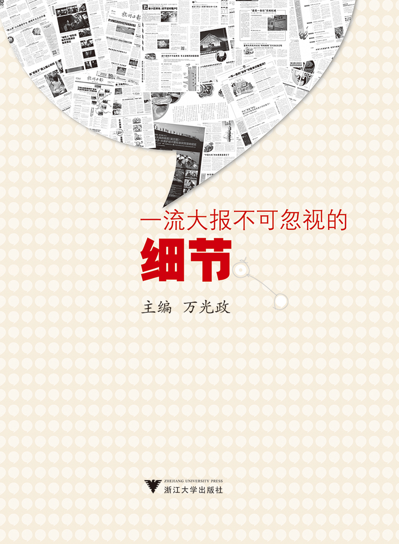 一流大报不可忽视的细节