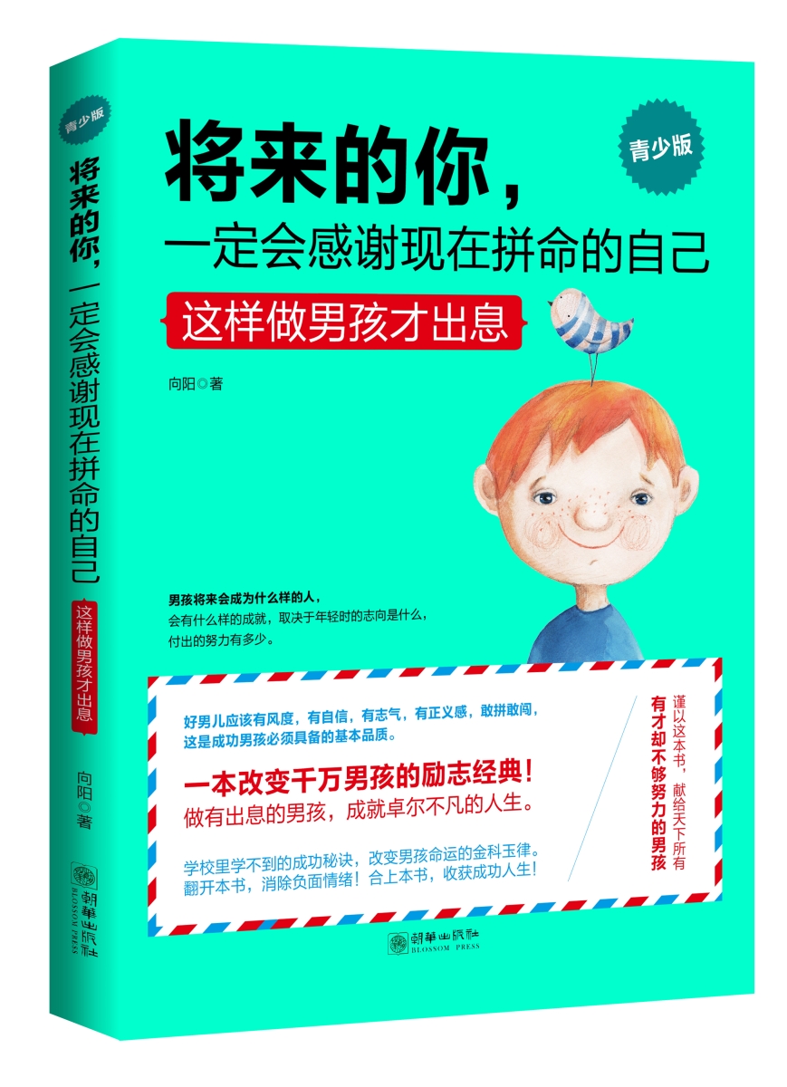 将来的你，一定会感谢现在拼命的自己:这样做男孩才出息:青少版/育儿/家教 / 养育男孩/书籍