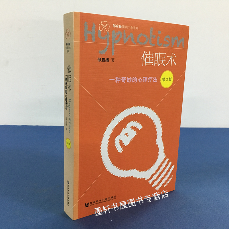 催眠术：一种奇妙的心理疗法（第3版）邰启扬催眠疗愈系列 邰启扬 著  社科文献