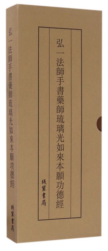 弘一法师手书药师琉璃光如来本愿功德经(精)