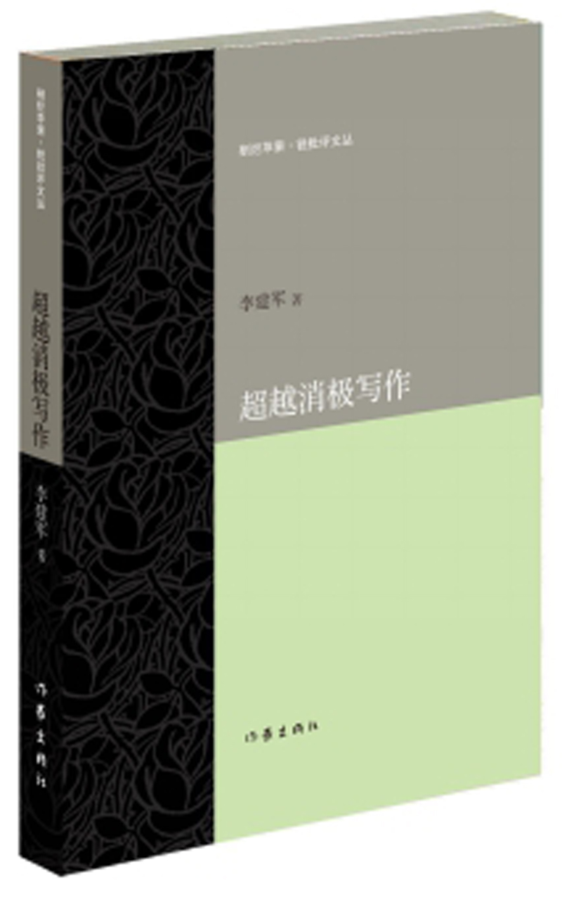 超越消极写作