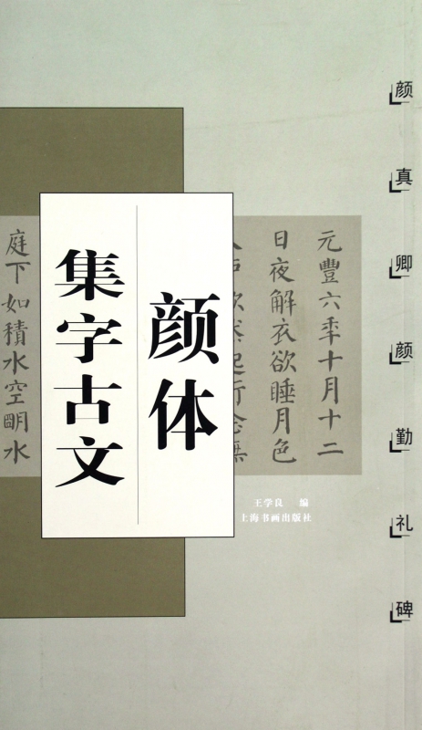 颜体集字古文(颜真卿颜勤礼碑)