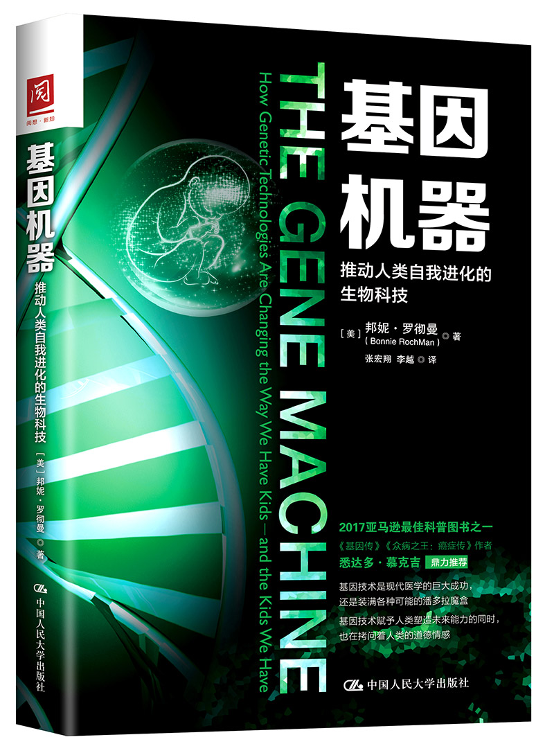 [人大社直营]基因机器：推动人类自我进化的生物科技
