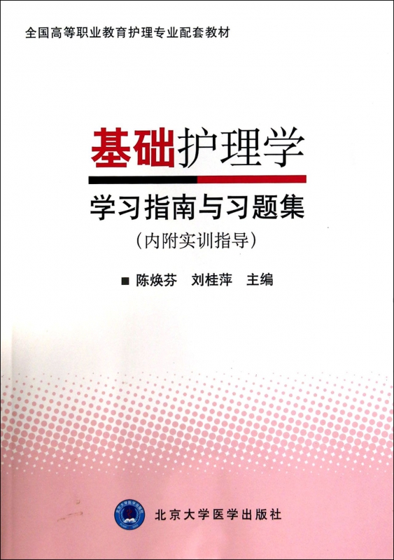 基础护理学学习指南与习题集(全国高等职业教育护理专业配套教材)