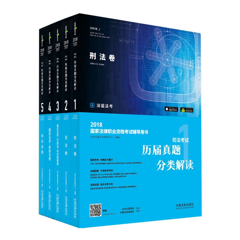备考2019司法考试 司法考试2018 2018国家法律职业资格考试辅导用书：司法考试历届真题分类解读（套装共5册）
