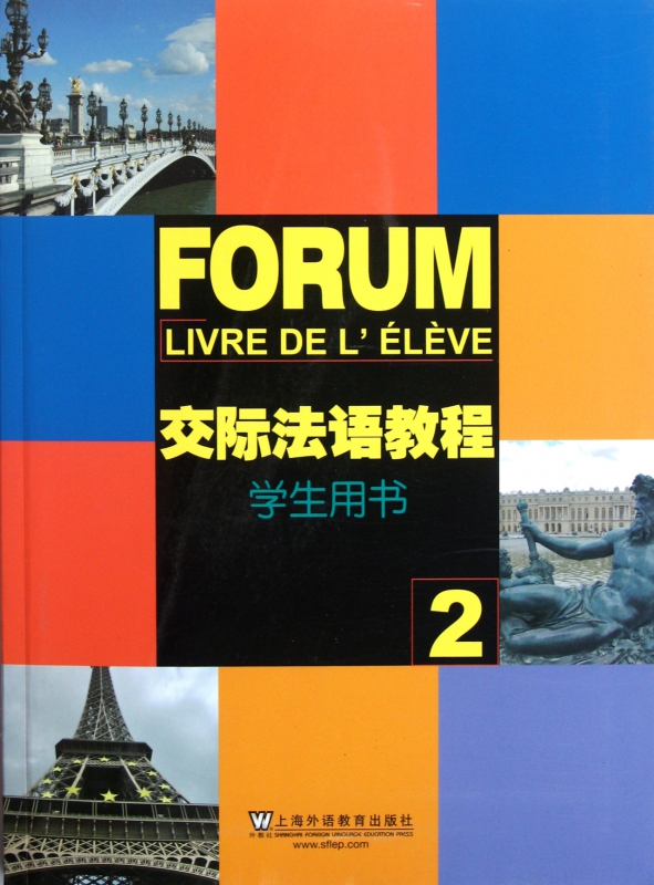 交际法语教程(附光盘学生用书2)