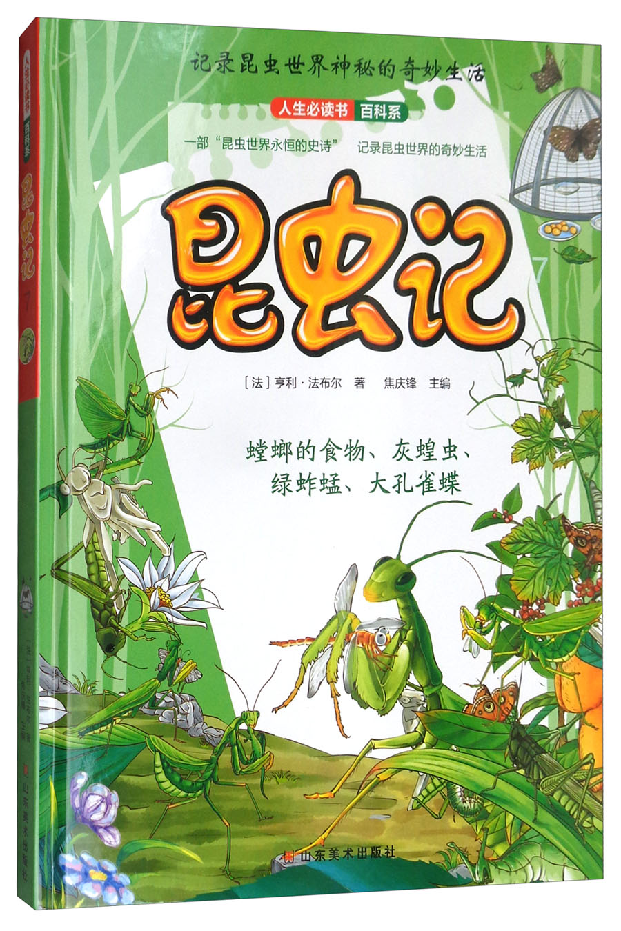 昆虫记（7）/人生必读书百科系
