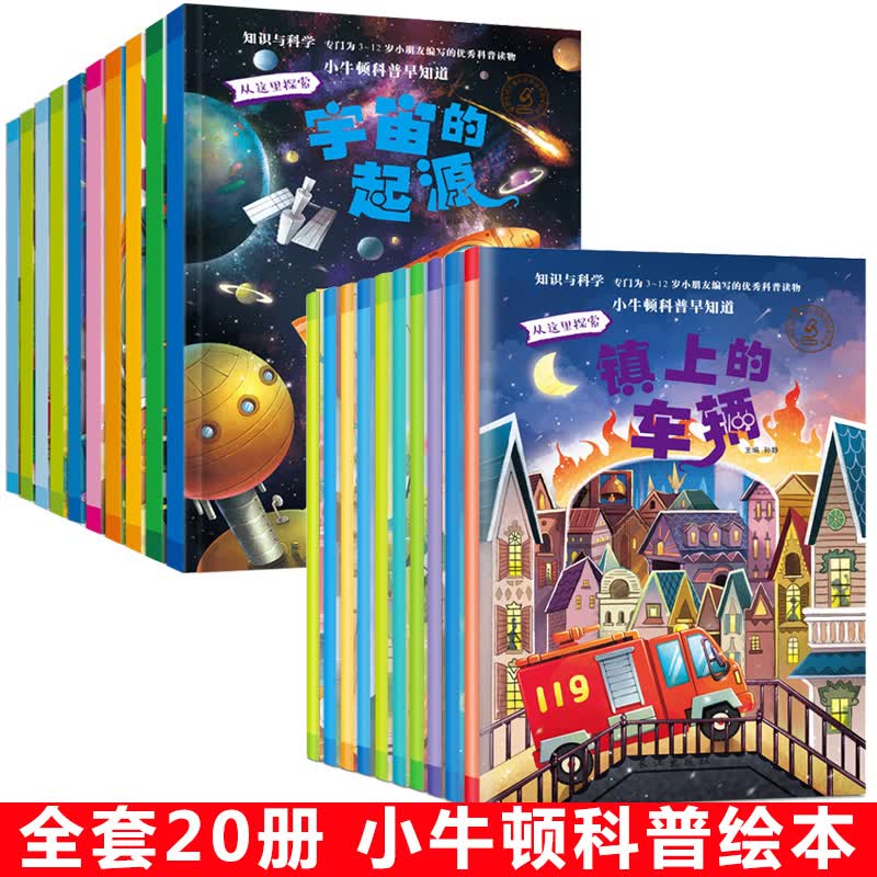 小牛顿科学馆全套20册 儿童科学启蒙3-6岁 少儿科普绘本书籍小学生 早知道探寻幼儿图书