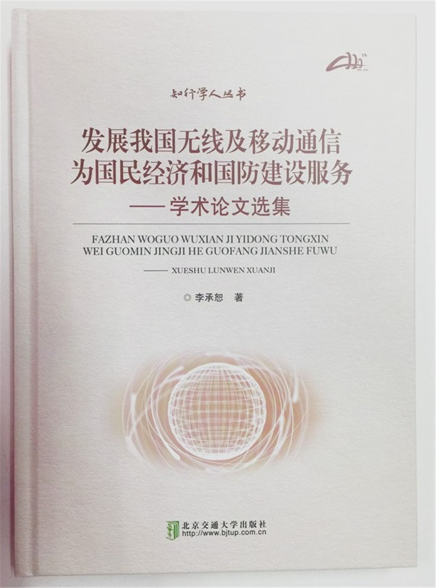 发展我国无线及移动通信为国民经济和国防建设服务--学术论文选集(精)/知行学人丛书