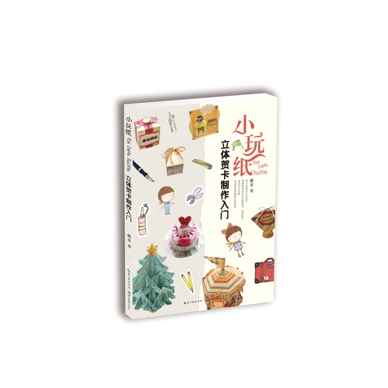 小玩纸立体贺卡制作入门(附小玩纸手工版型小书)