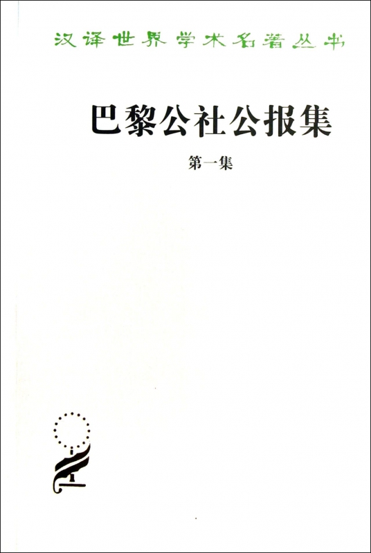巴黎公社公报集(第1集)/汉译世界学术名著丛书