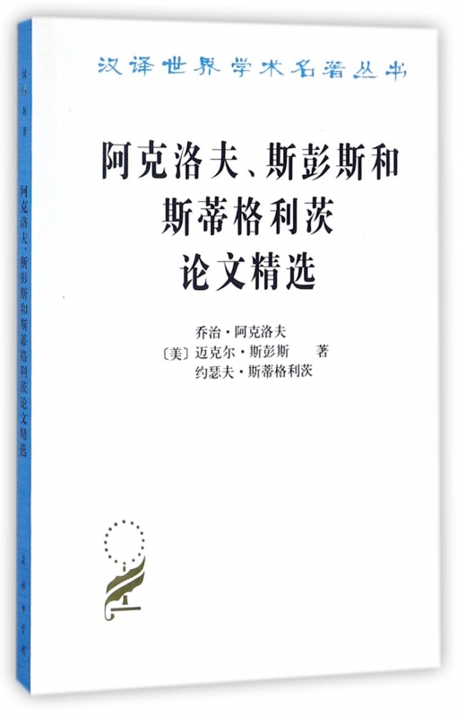阿克洛夫斯彭斯和斯蒂格利茨论文精选/汉译世界学术名著丛书