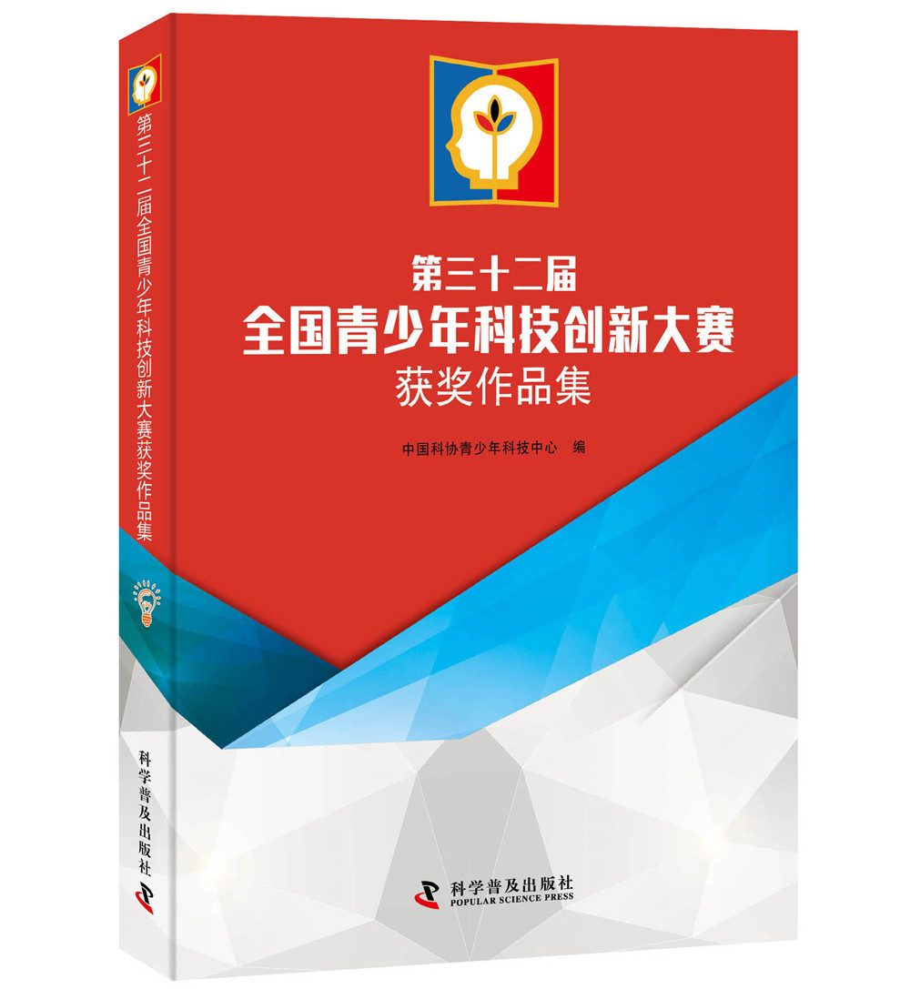第三十二届全国青少年科技创新大赛获奖作品集（含1CD光盘）