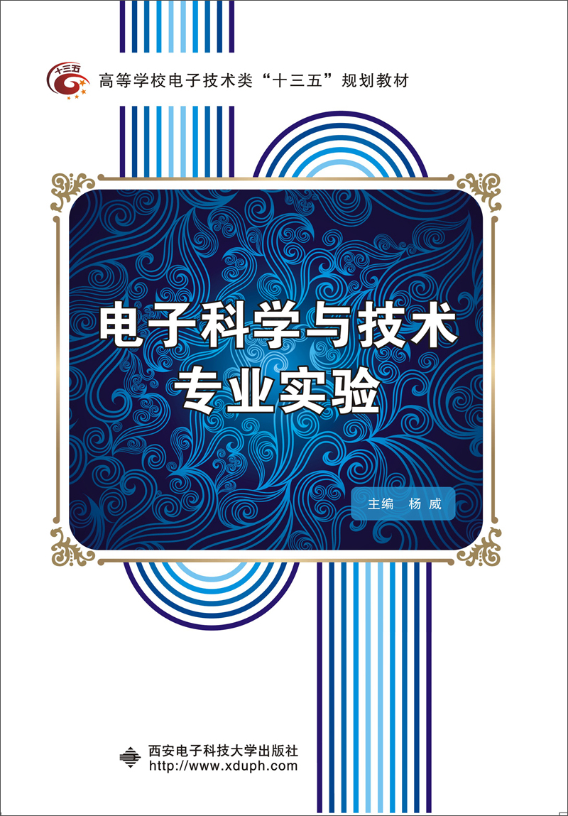 电子科学与技术专业实验
