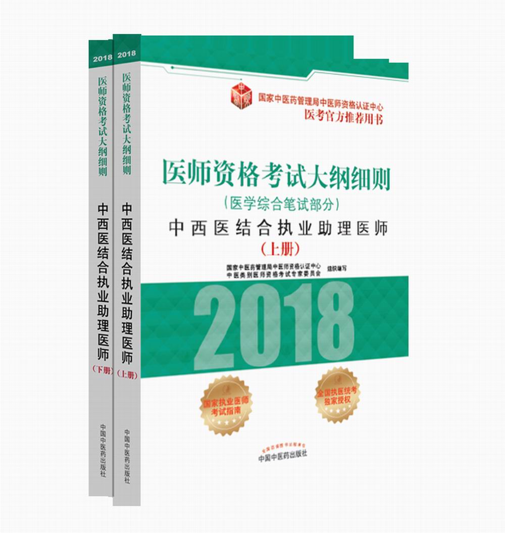 2018医师资格考试大纲细则（医学综合笔试部分）·中西医结合执业助理医师（套装上下册）