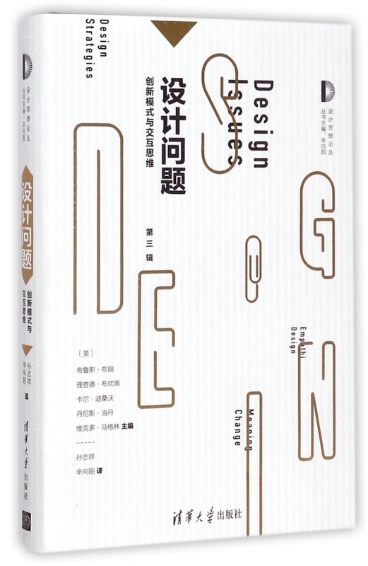 设计问题(创新模式与交互思维第3辑)(精)/设计思想论丛