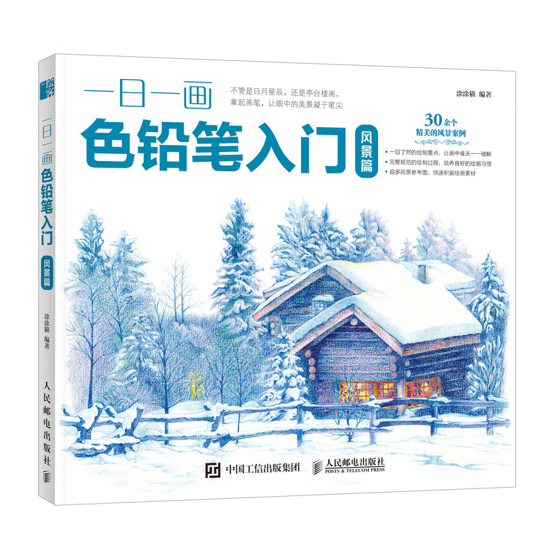 一日一画色铅笔入门 风景篇（绘客出品）
