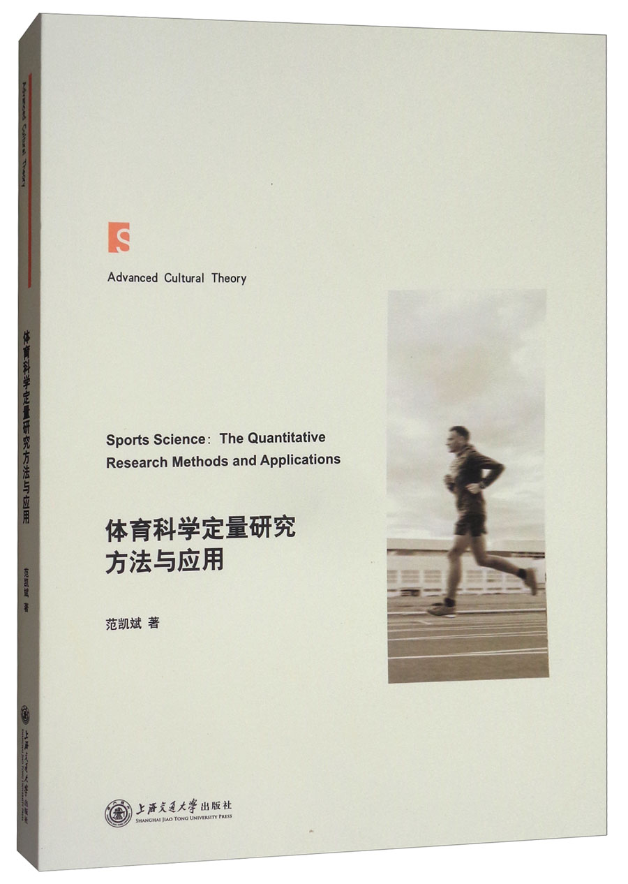 体育科学定量研究方法与应用
