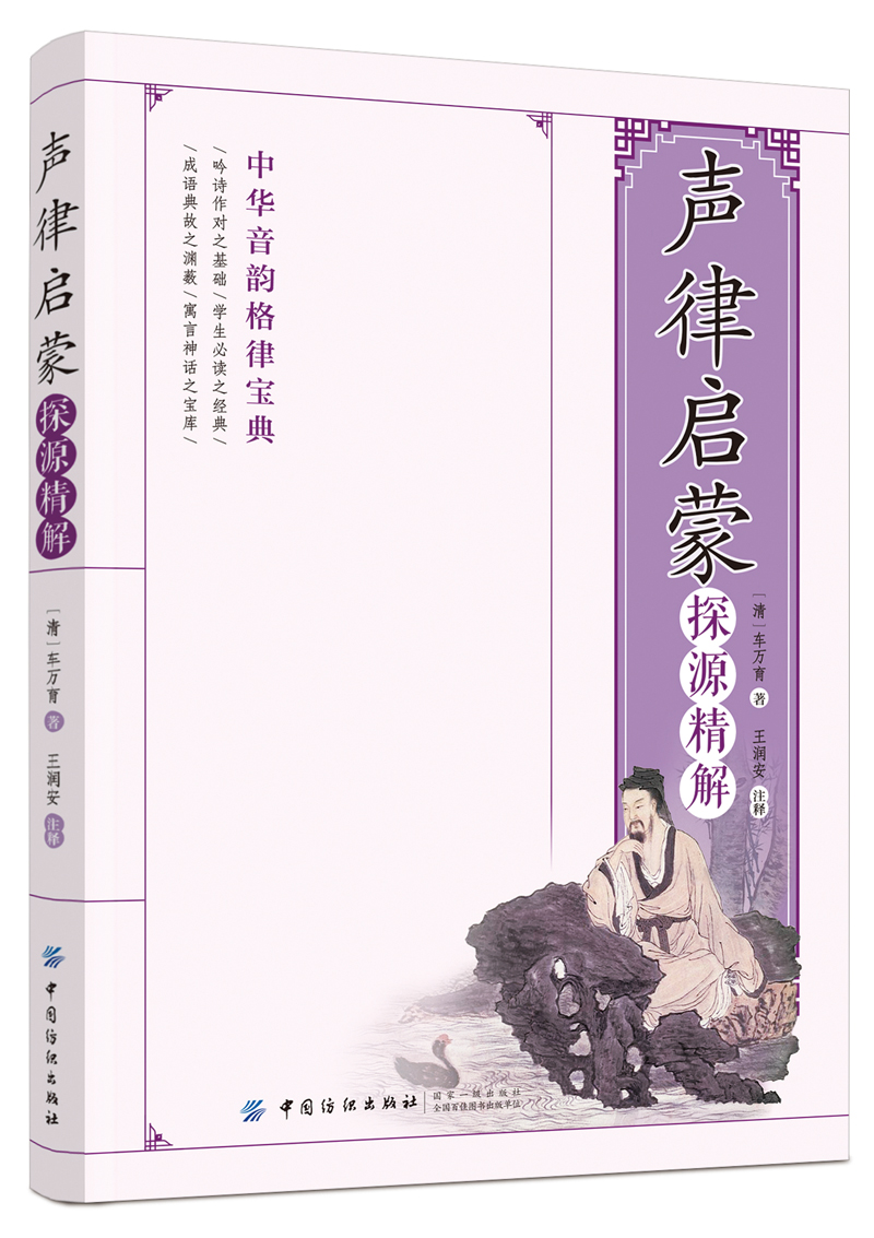 声律启蒙 探源精解