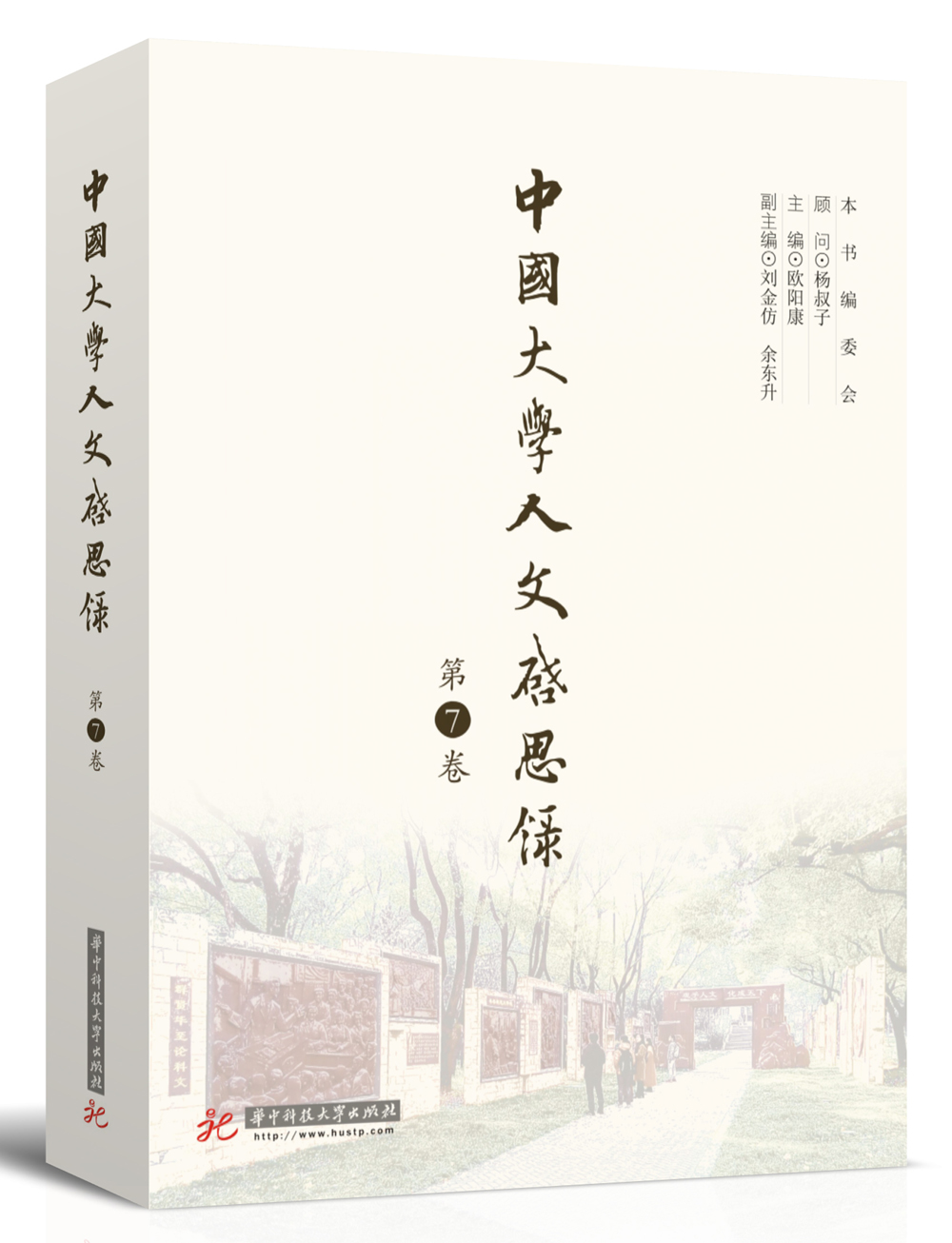 中国大学人文启思录（第7卷）