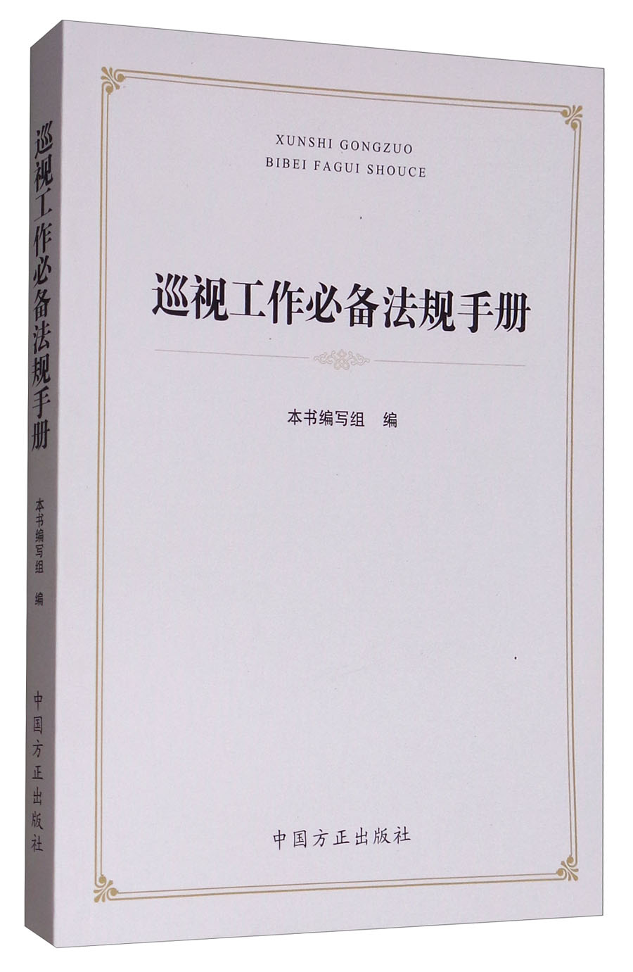 巡视工作必备法规手册